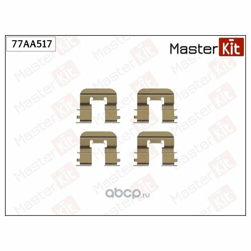 Запчасти тормозных колодок MasterKit 77AA517