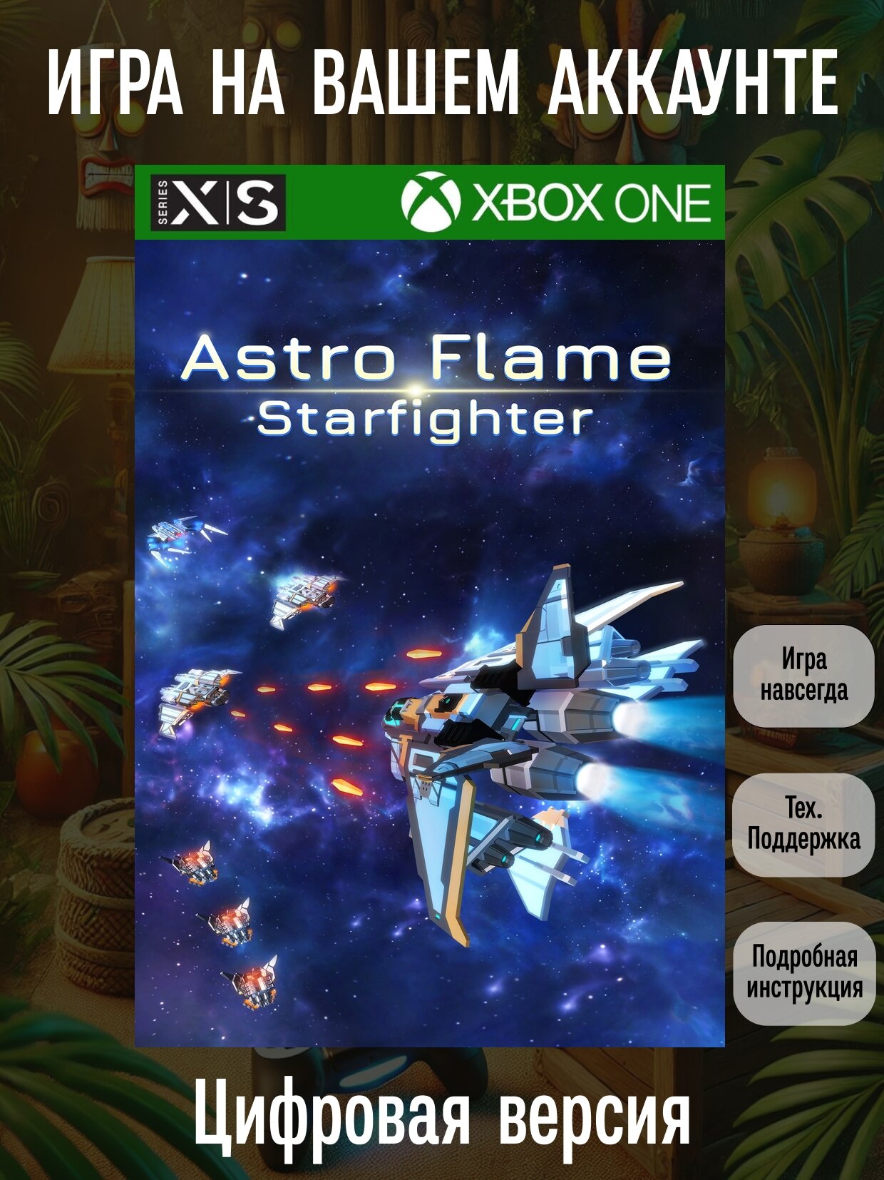 Astro Flame Starfighter | Xbox One/Series X|S | Шутер | Цифровая версия