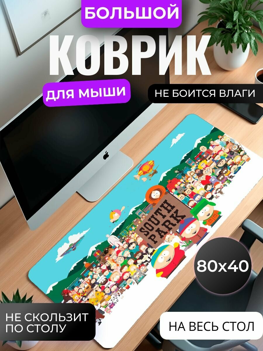 Коврик для мышки большой, игровой "South Park" , 80 см x 40 см