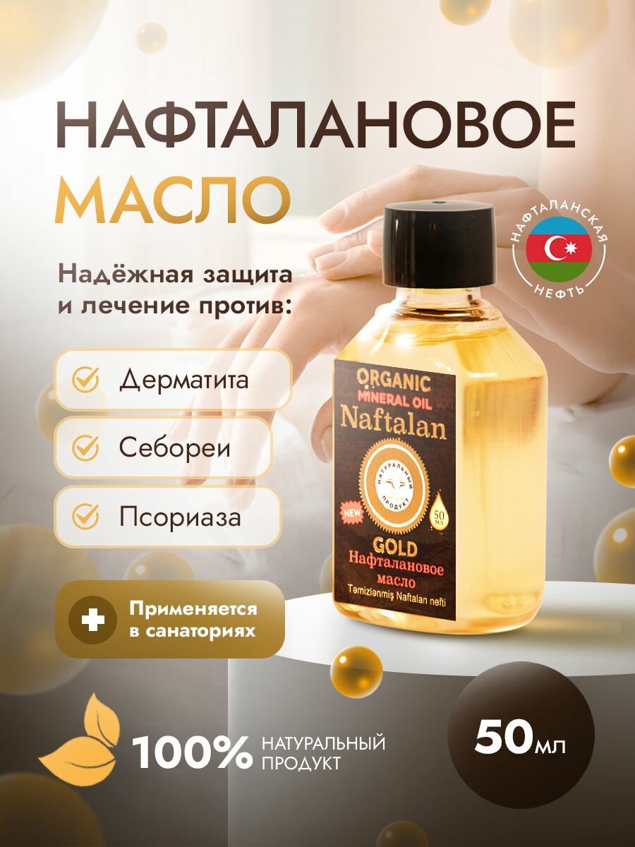 Нафталановое масло Organic Naftalan Oil - 50мл для борьбы с дерматитом псориазом себорея, для кожи и суставов, против выпадения волос и перхоти