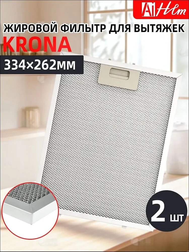 Жировой фильтр (кассета) алюминиевый (металлический) рамочный для вытяжек Krona 142.2120.09, многоразовый, 334х262 мм 2 шт.