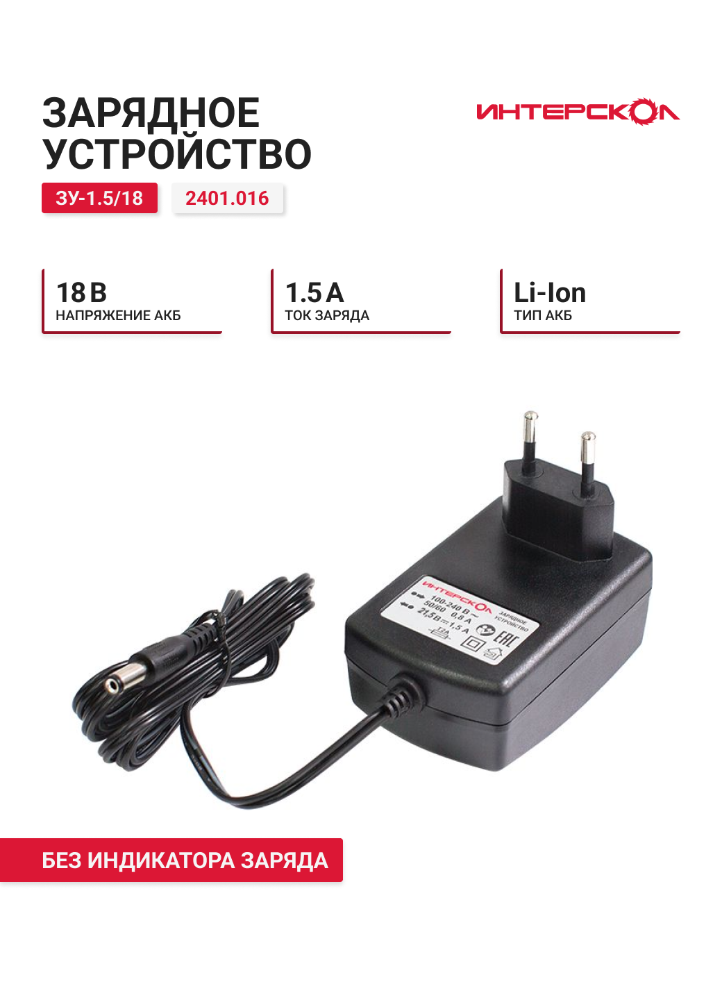 Зарядное устройство ИНТЕРСКОЛ ЗУ-1,5/18, 1,5 А*ч, арт. 2401.016