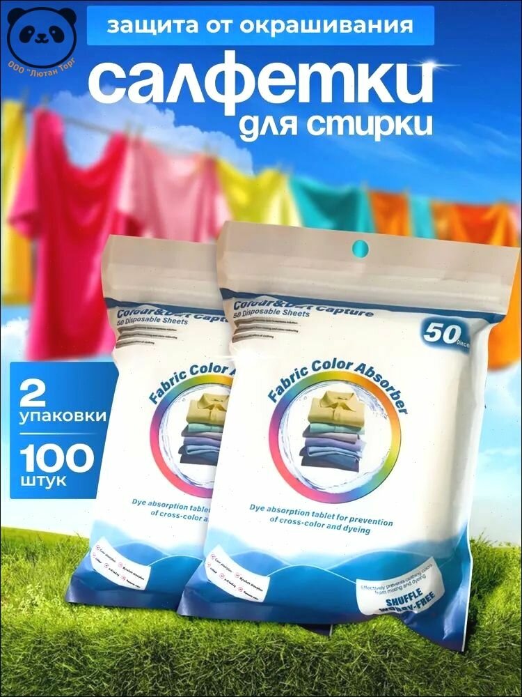 Салфетки для стирки против окрашивания белья и одежды, ловушки цвета и грязи, 100шт