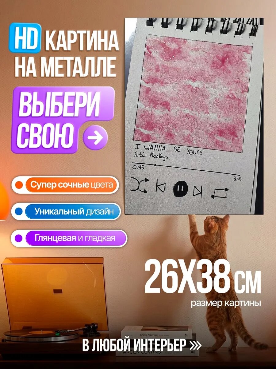 Картина на HD металле I Wanna Be Yours