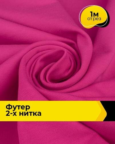 Ткань трикотаж Футер 2-х нитка 215гр/м. кв. 1 м*180 см, цвет фуксия
