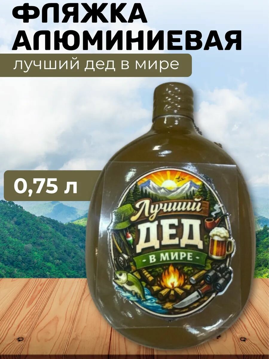 Фляжка алюминиевая 750 мл , Лучший Дед в мире
