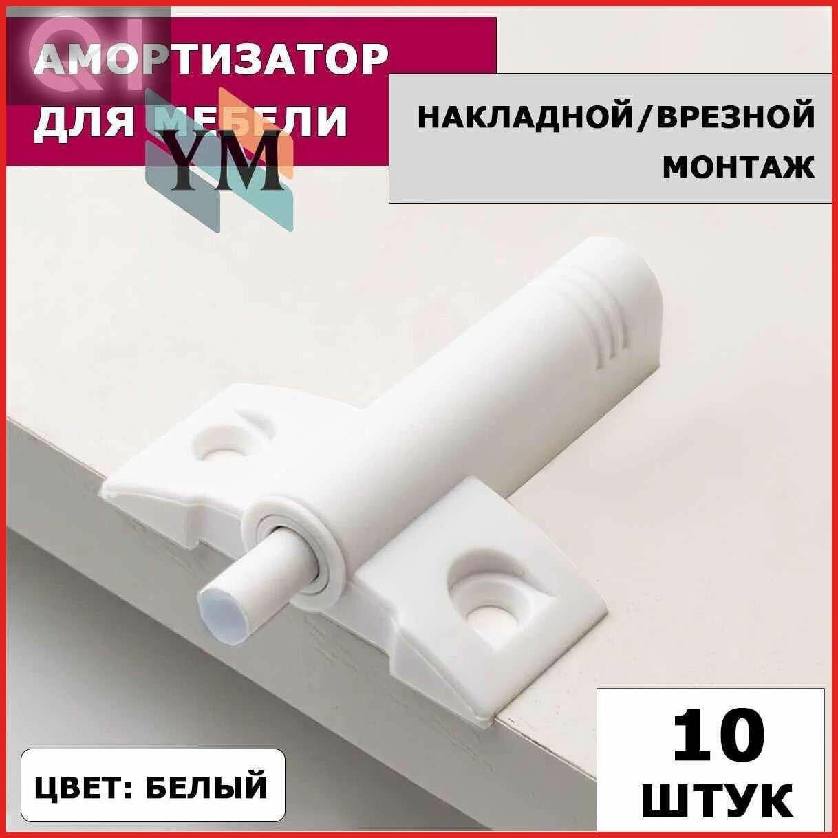 Мебельный демпфер — амортизатор для дверей и ящиков, мягкое бесшумное закрывание, установка скрытая и поверхностная