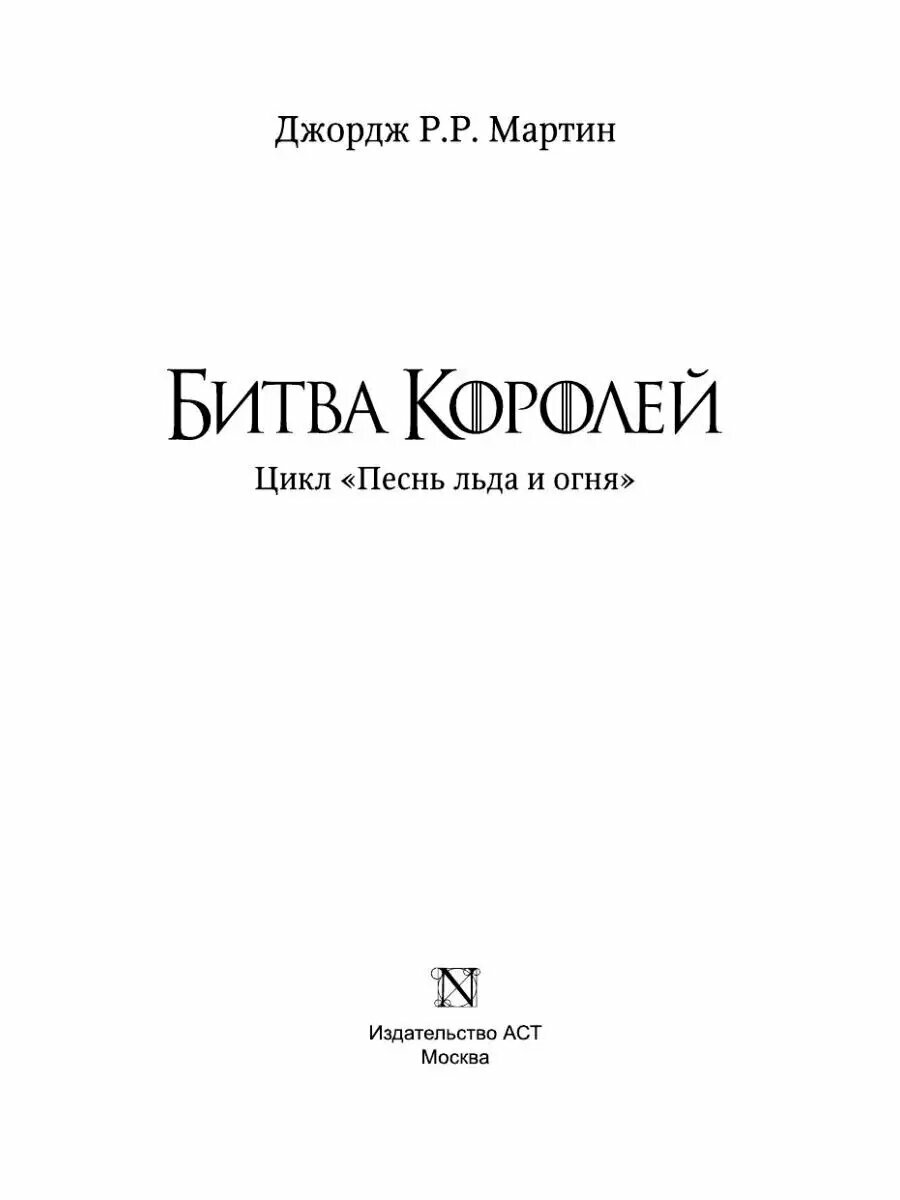 Мартин Д. Битва королей. - — фото 1