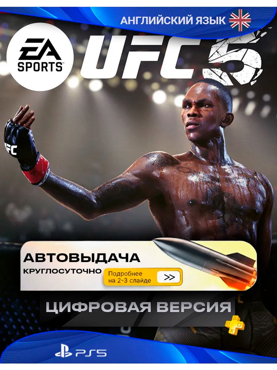 Игра UFC 5 Playstation 5