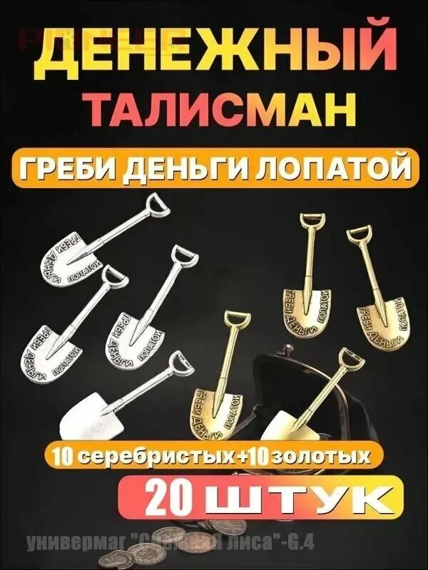 Денежный талисман Лопата для привлечения богатства 10 золотых и 10 серебряных