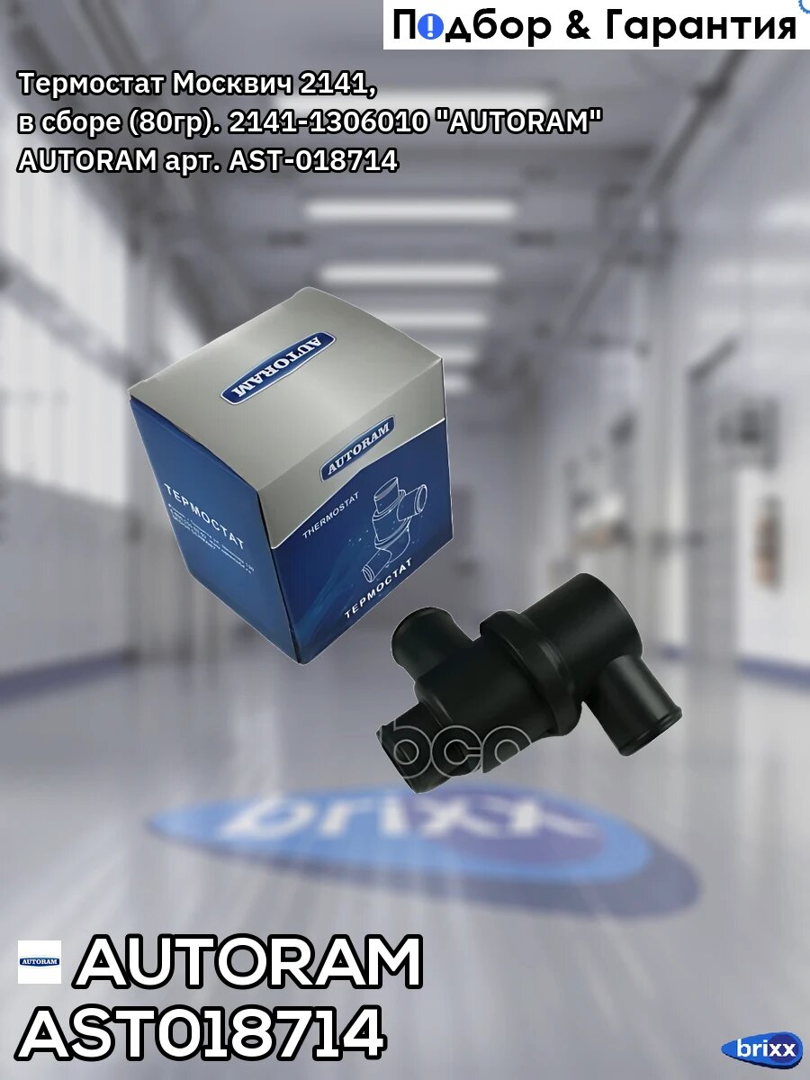 Термостат Москвич 2141, в сборе (80гр). 2141-1306010 "AUTORAM" AUTORAM арт. AST-018714