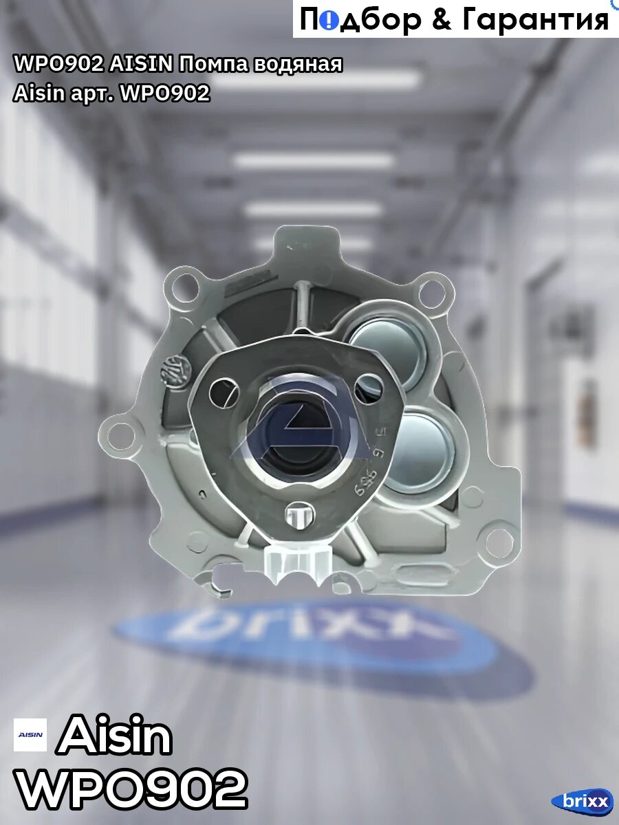 WPO902 AISIN Помпа водяная Aisin арт. WPO902