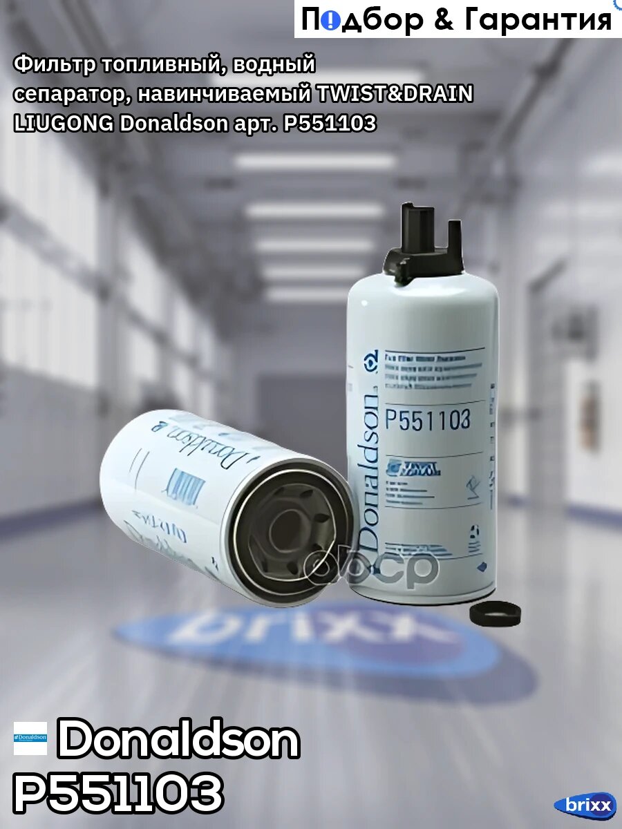 Фильтр топливный, водный сепаратор, навинчиваемый TWIST&DRAIN LIUGONG Donaldson арт. P551103