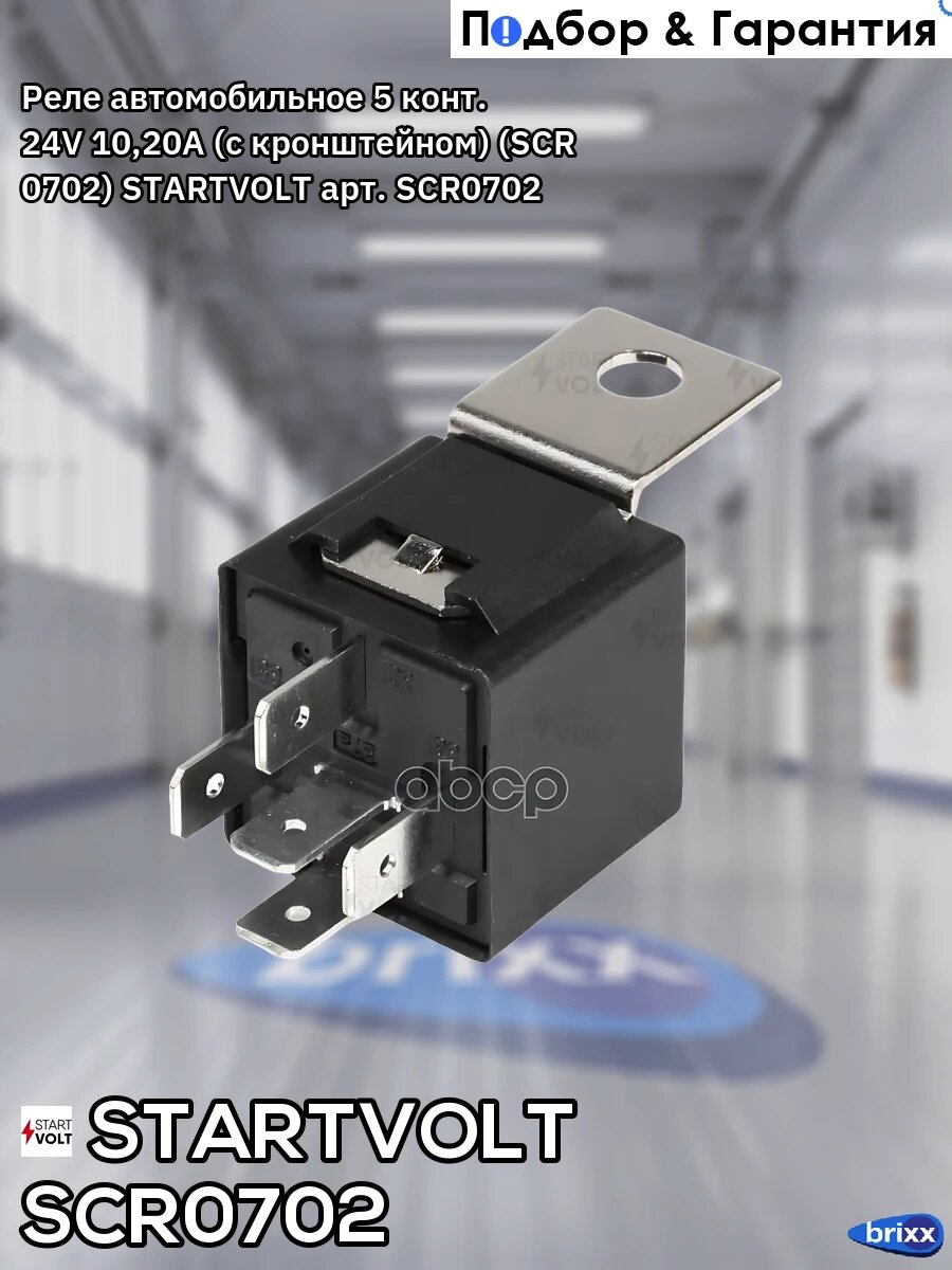 Реле автомобильное 5 конт. 24V 10/20A (с кронштейном) (SCR 0702) STARTVOLT арт. SCR 0702