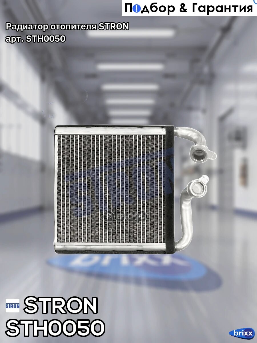 Радиатор отопителя STRON STH0050 STRON арт. STH0050