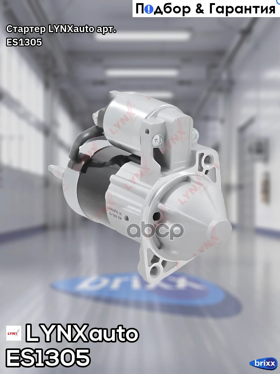 Стартер LYNXauto арт. ES1305