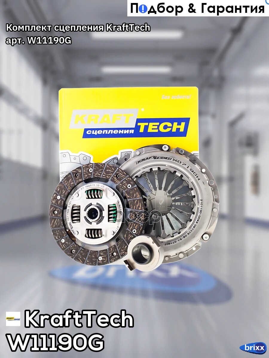 Комплект сцепления KraftTech арт. W11190G