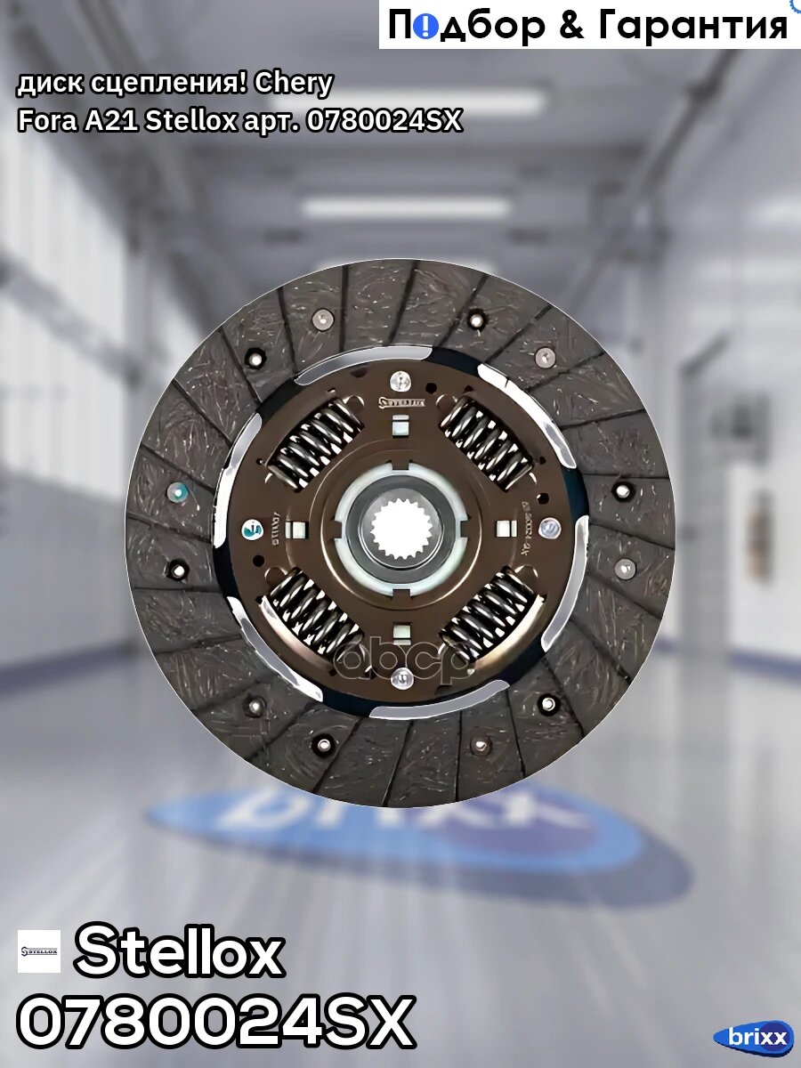 Диск сцепления! Chery Fora A21 Stellox арт. 0780024SX