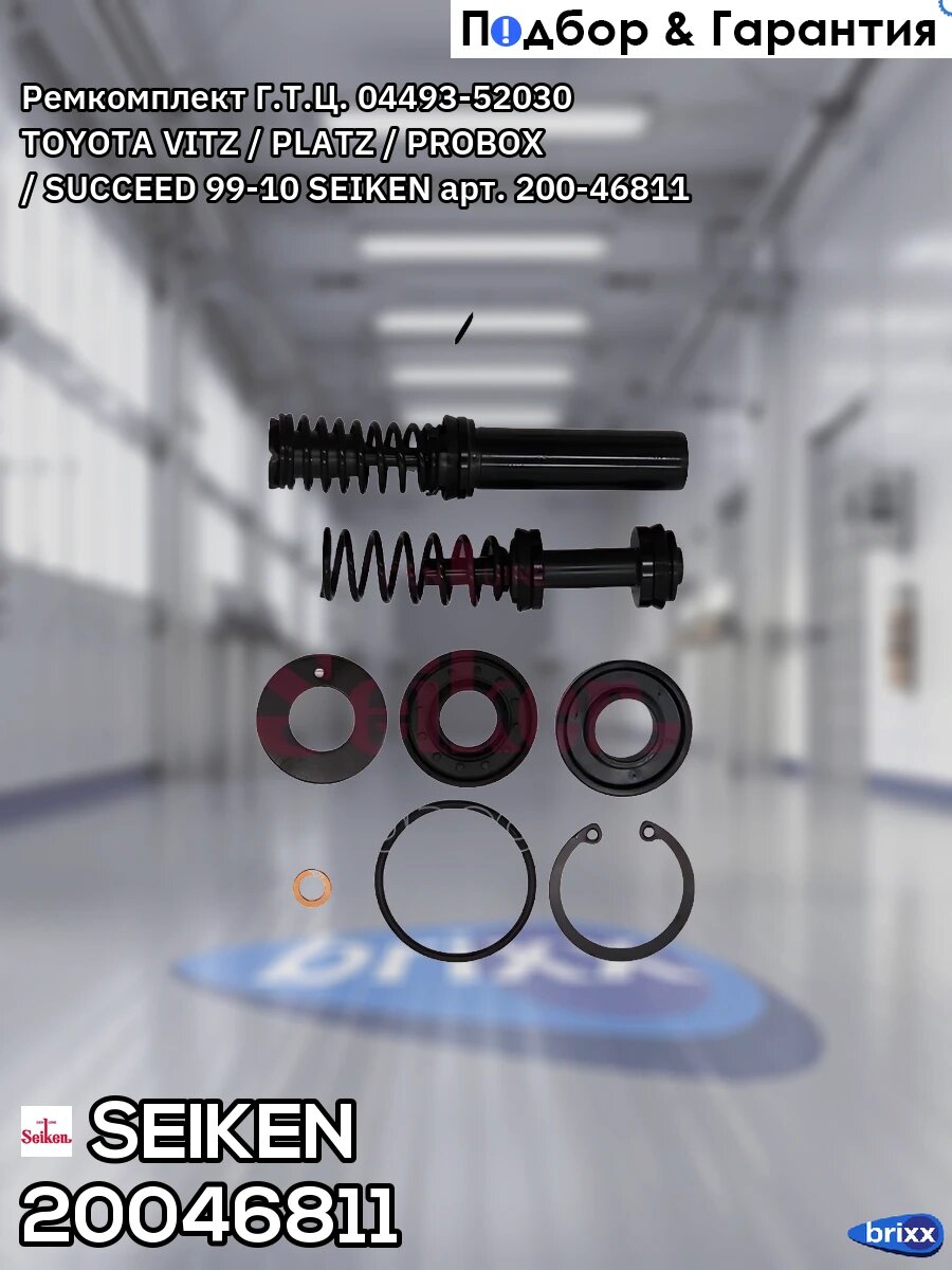 Ремкомплект Г. Т. Ц. 04493-52030 TOYOTA VITZ / PLATZ / PROBOX / SUCCEED 99-10 SEIKEN арт. 200-46811