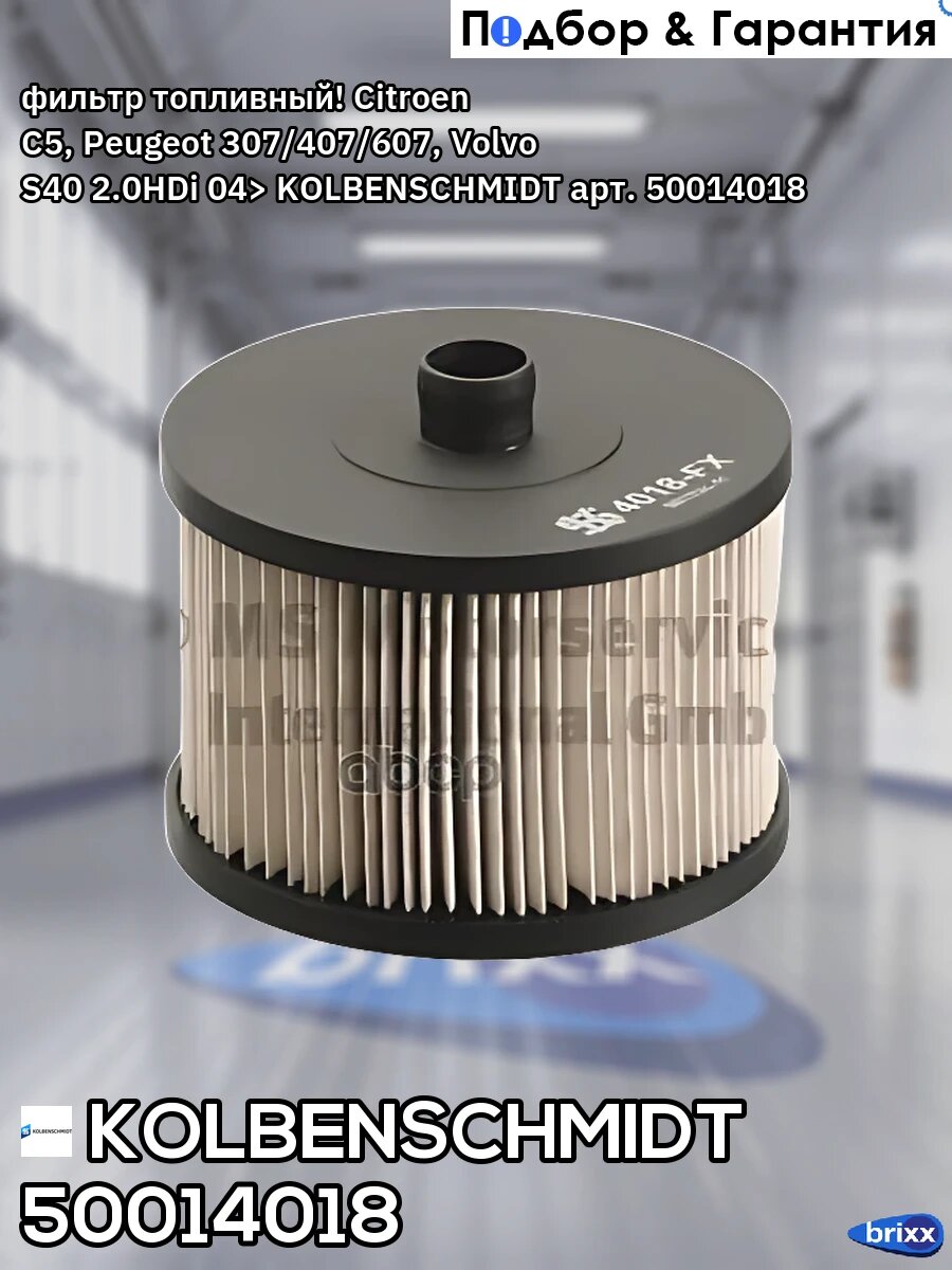 Фильтр топливный! Citroen C5, Peugeot 307/407/607, Volvo S40 2.0HDi 04> KOLBENSCHMIDT арт. 50014018