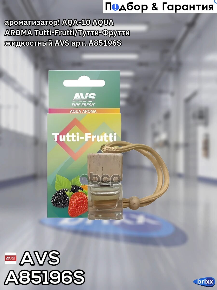 Ароматизатор! AQA-10 AQUA AROMA Tutti-Frutti/Тутти-Фрутти жидкостный AVS арт. A85196S