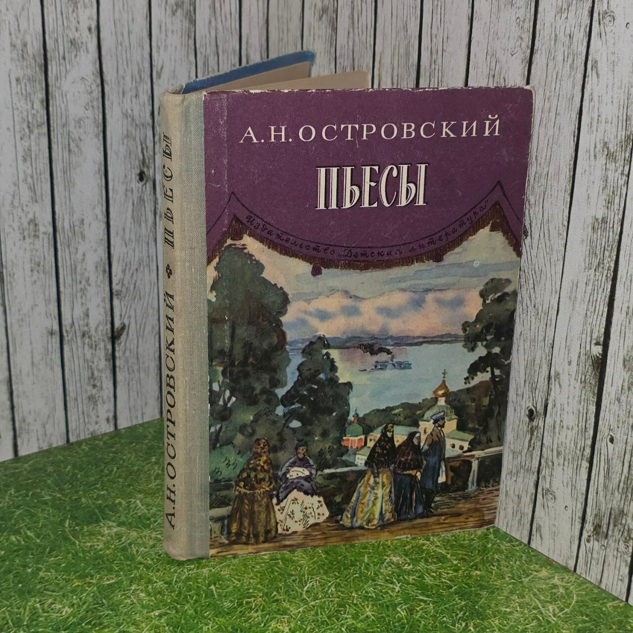 Пьесы. Островский Александр Николаевич
