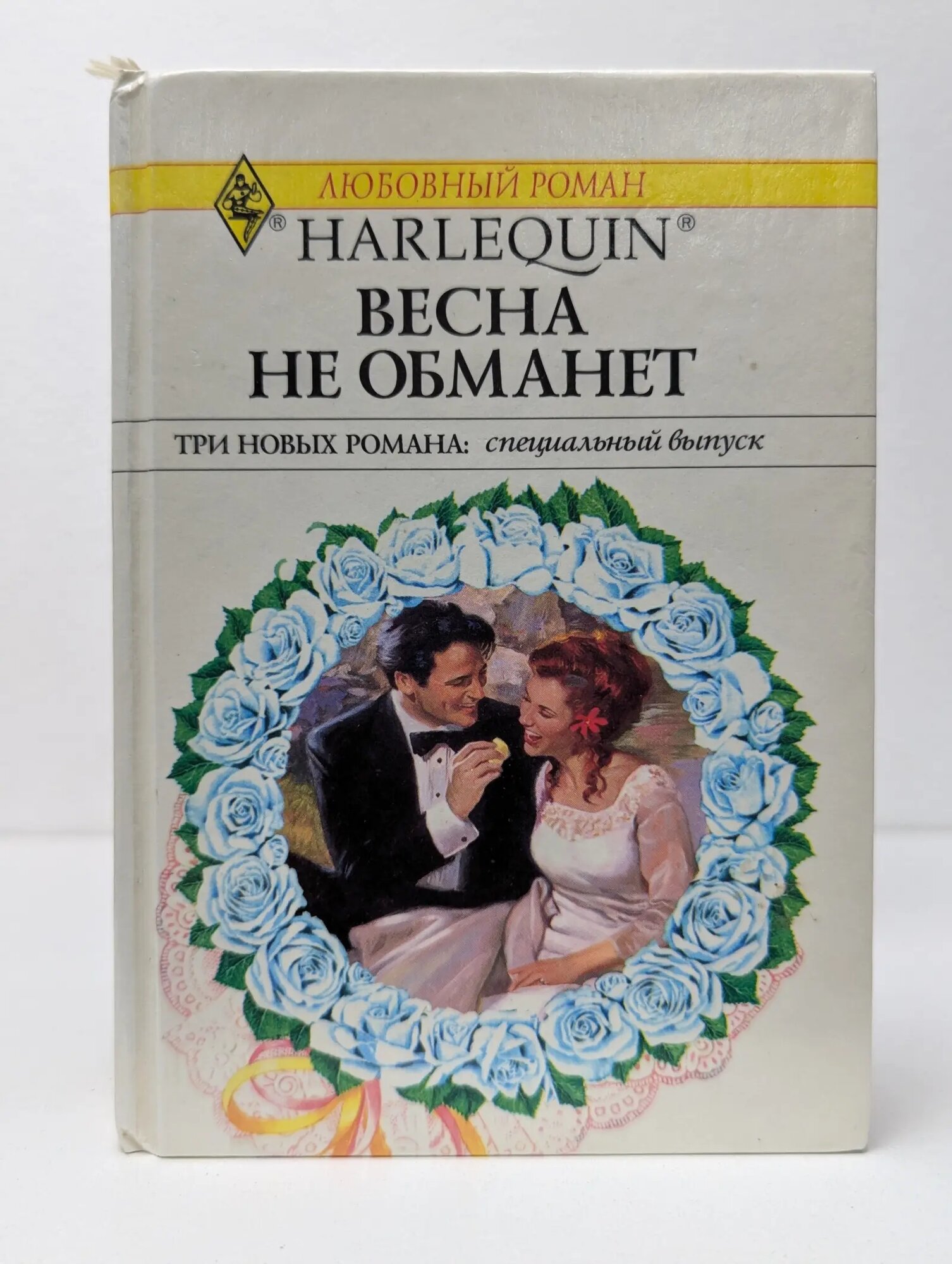 Harlequin. Весна не обманет Сборник 2000