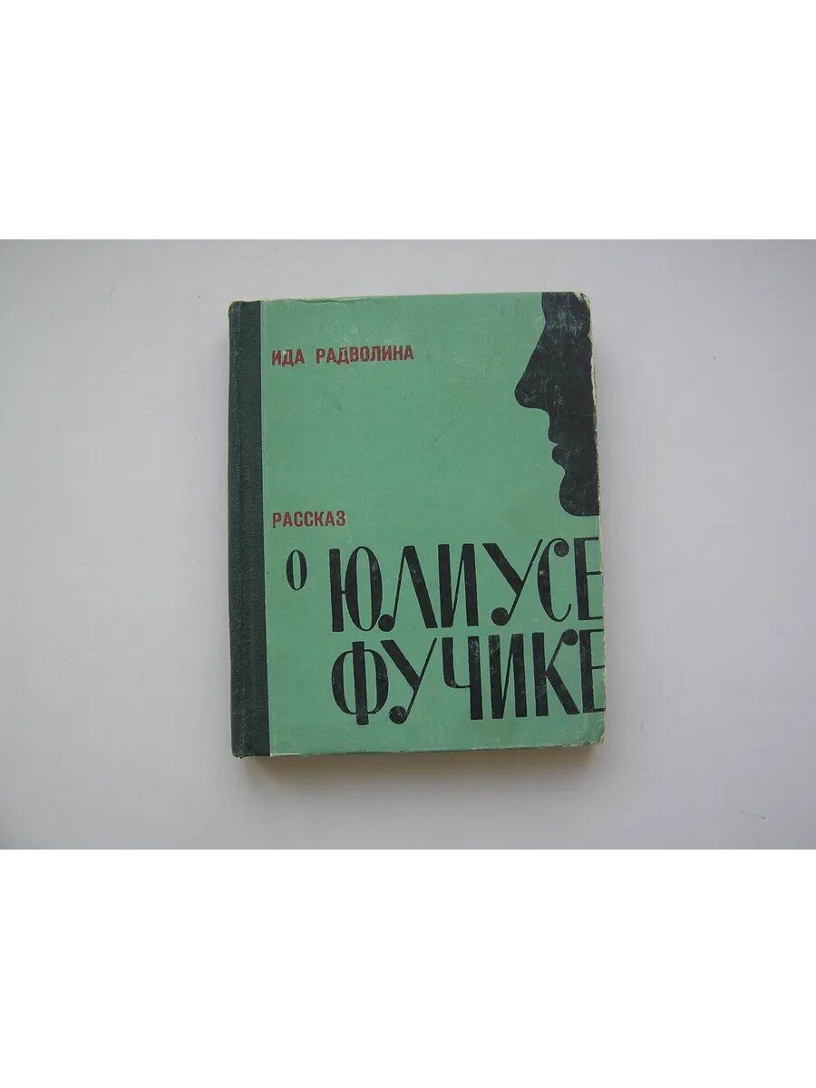 О Юлиусе Фучике. Ида Радволина.