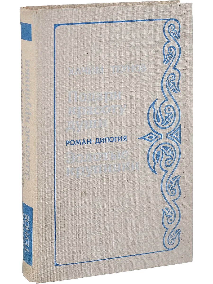 Подари красоту души; Золотые крупинки