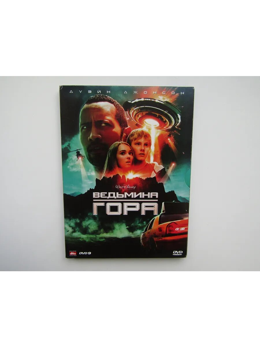 Фильм. Сериал. ( DVD диск ). Ведьмина гора