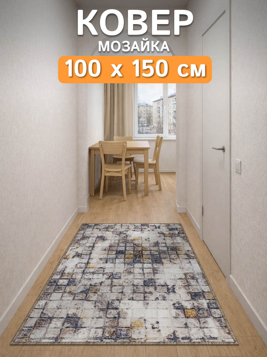 Ковер дорожка 100х150 "Мозайка" ; Ковер в спальню 100 на 150 ; Дорожка в коридор 1 на 1,5 ; Коврик на балкон 1*1,5
