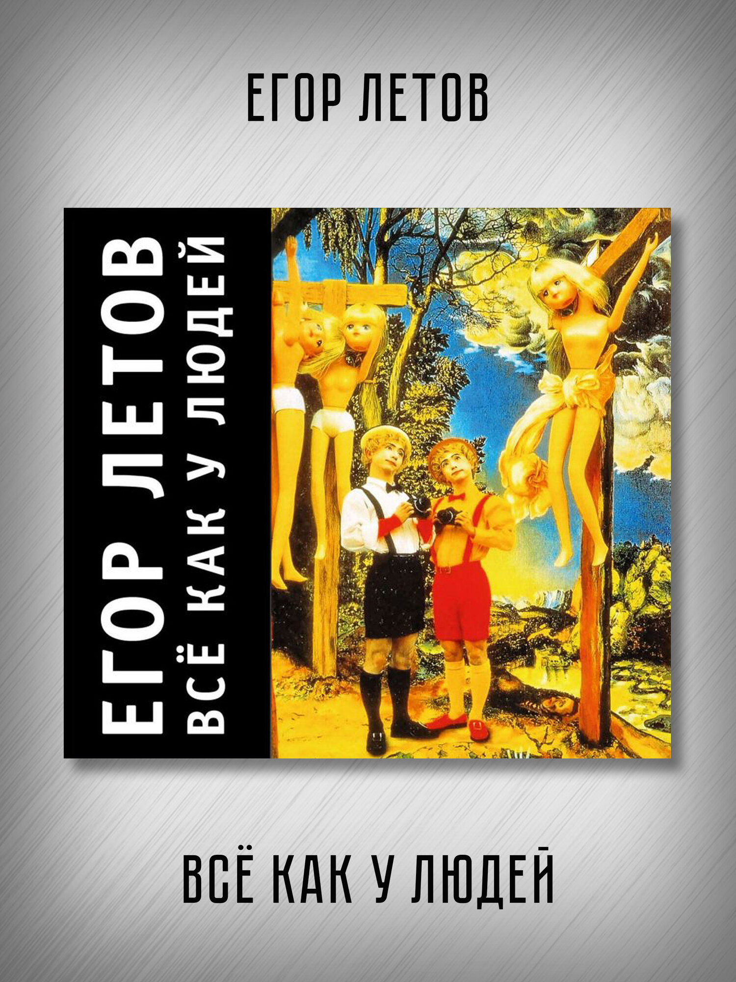 Егор летов (Гражданская оборона): Всё как у людей (CD), 24-стр. буклет