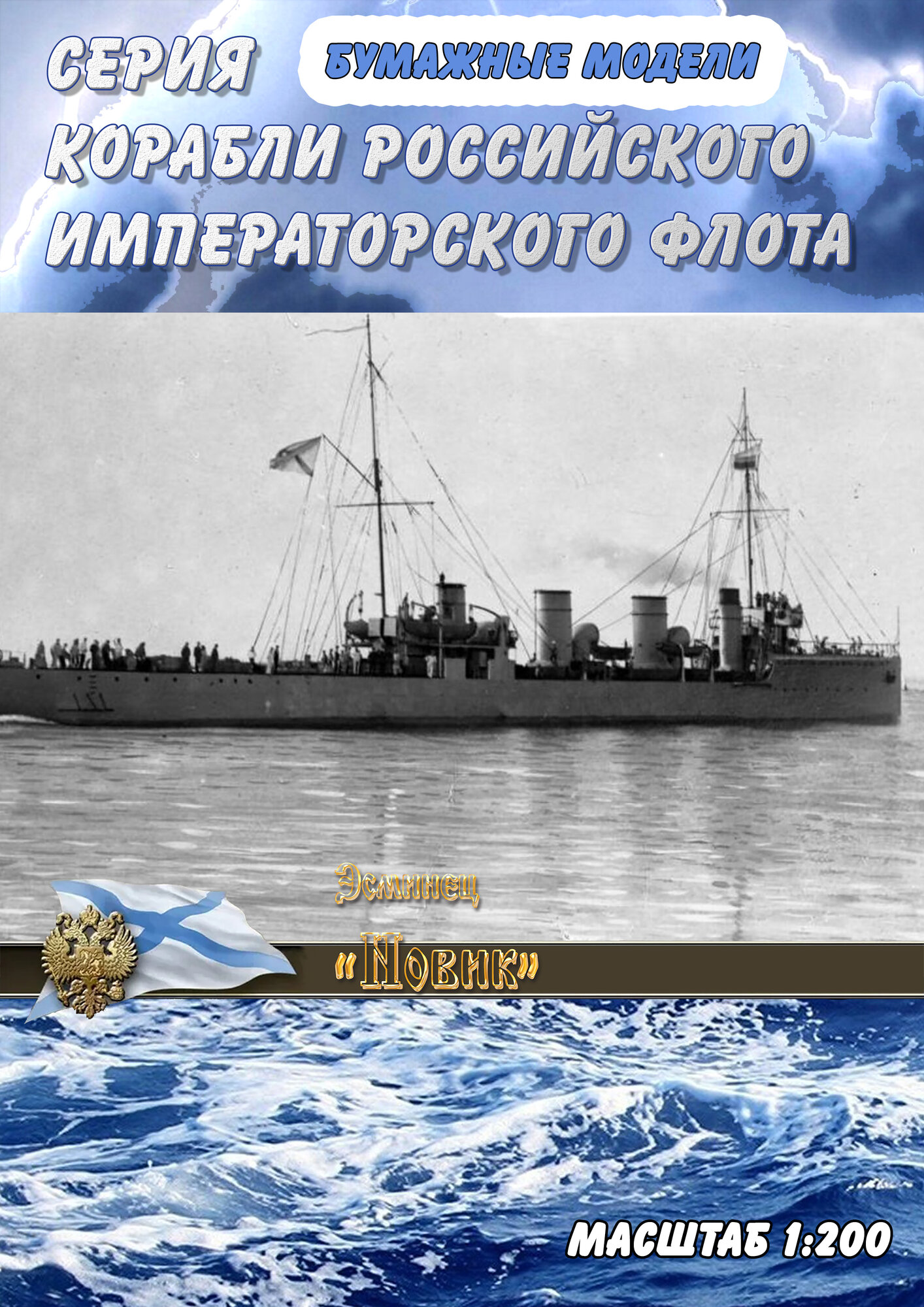 Эсминец Балтийского флота "Новик", 1911г, м 1:200, сборные модели кораблей, конструктор из бумаги