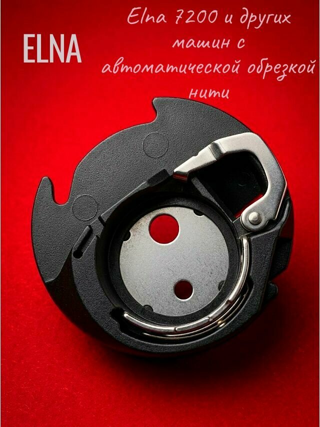 Elna Шпуледержатель (подшпульник челнок) для швейной машины