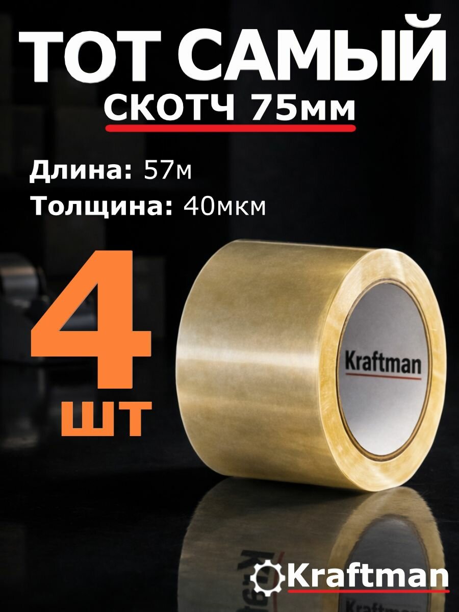 Скотч прозрачный, клейкая лента 75 мм, 57 м, 40мк, 4 шт