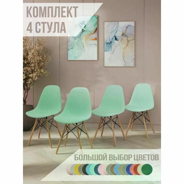 Стул обеденный СтулБержи для кухни Eames, мятный, 4 шт
