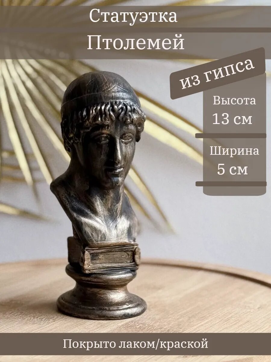 Статуэтка бюст Птолемея, 13 см, из гипса, ручная работа, в цвете