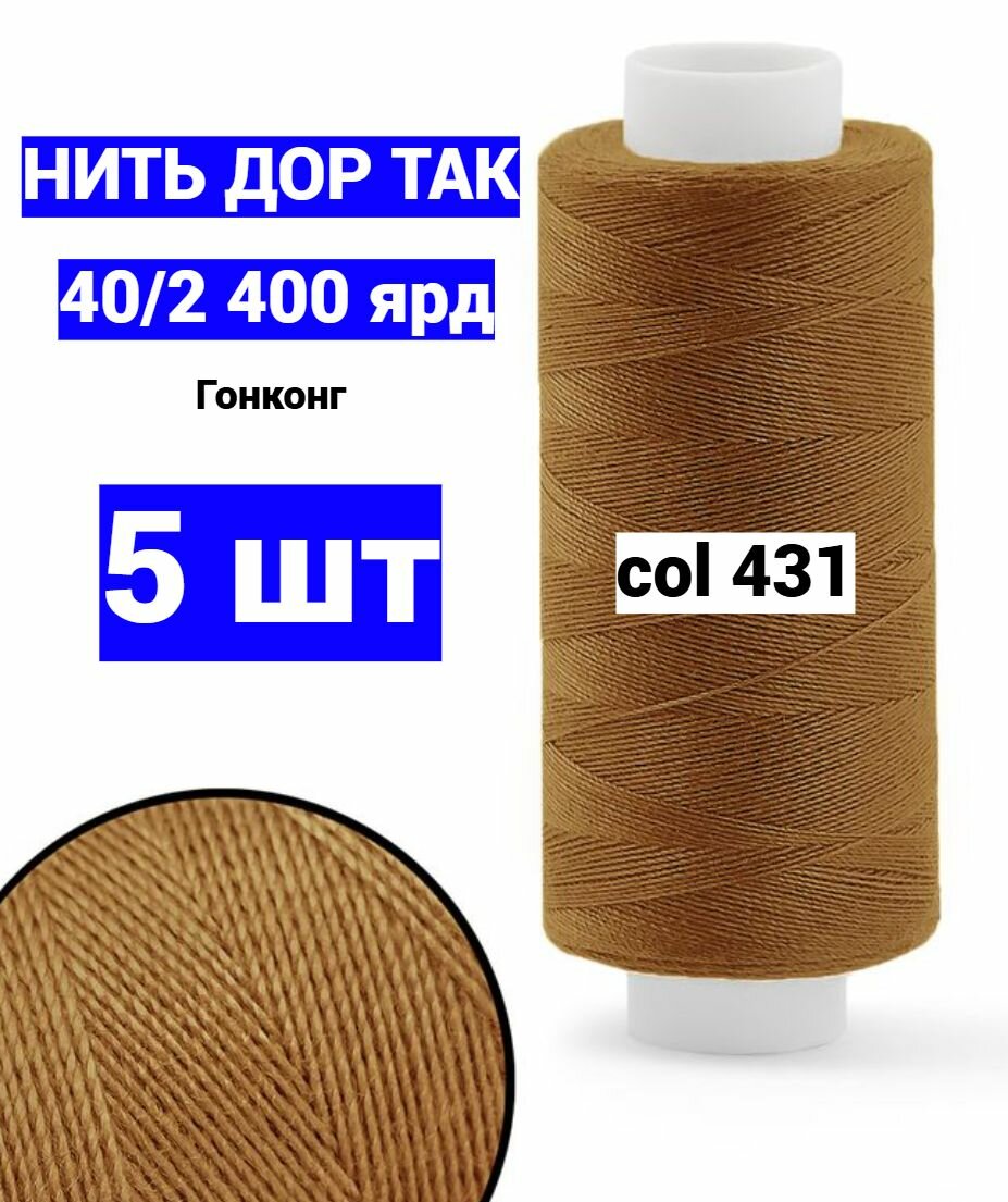 Нитки для шитья Dor Tak 40/2 коричневые №431 (набор 5 шт) 400 ярд полиэстер