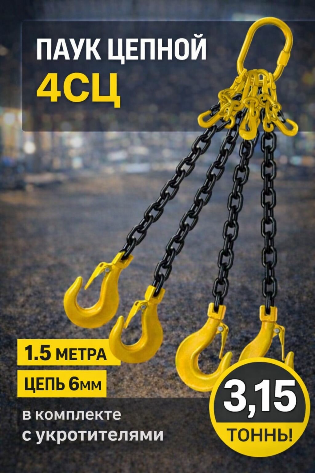 Строп цепной (стропа) четырехветвевой 4СЦ (паук) 3,15т