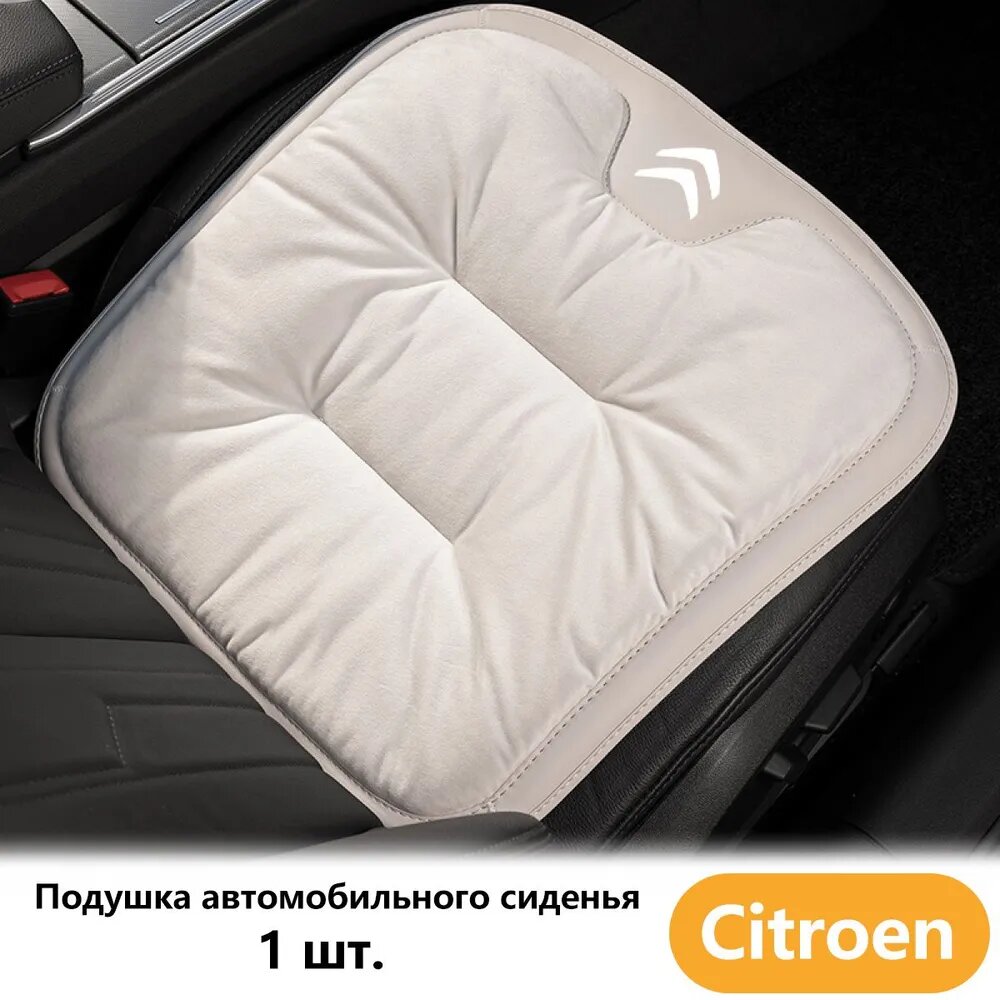 Подушка автомобильная Citroen На сиденье из экокожи 1 шт. для передних и задних сидений
