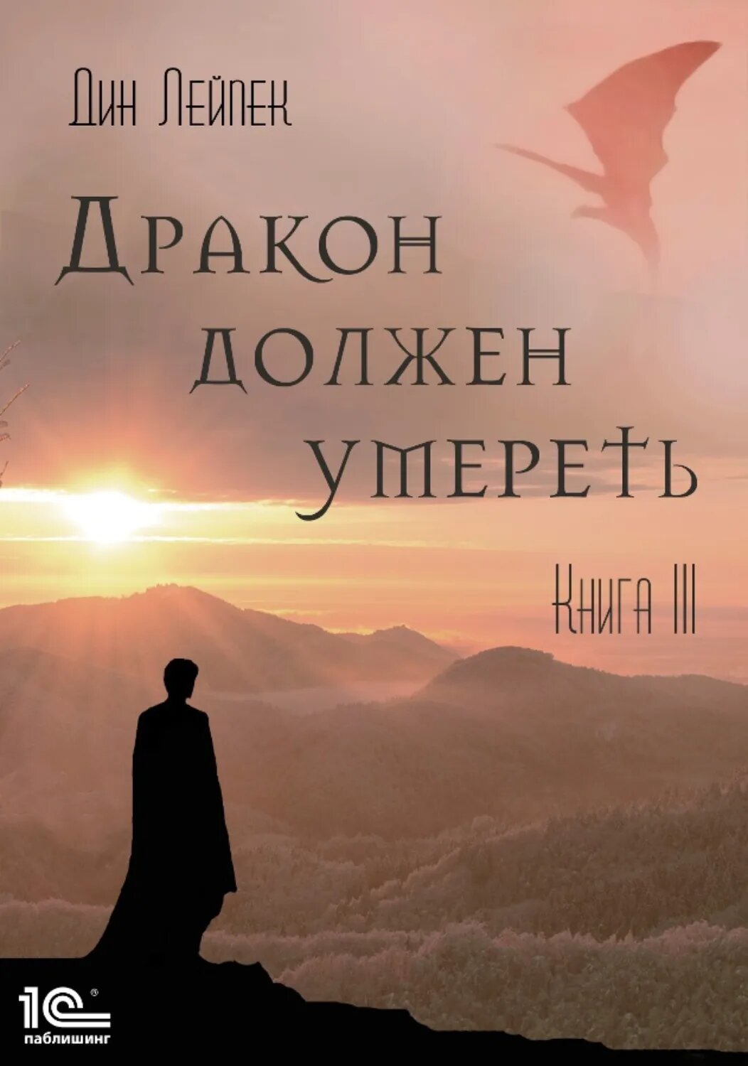 Дракон должен умереть. Книга III [Цифровая книга]