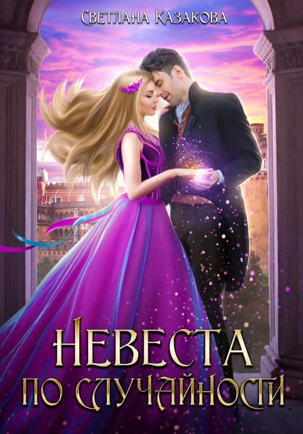 Невеста по случайности [Цифровая книга]