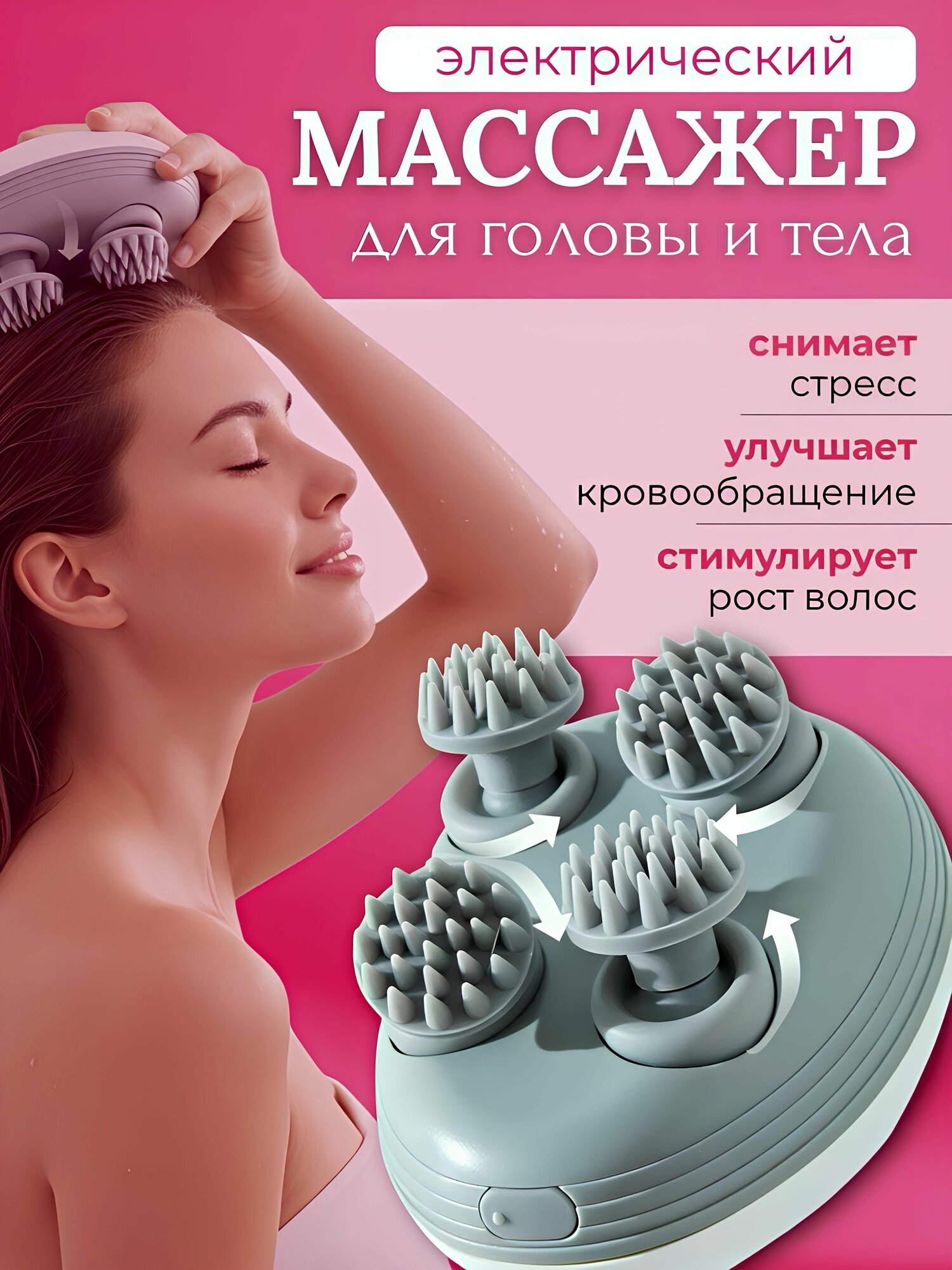 Массажер для головы, лица, шеи и тела электрический
