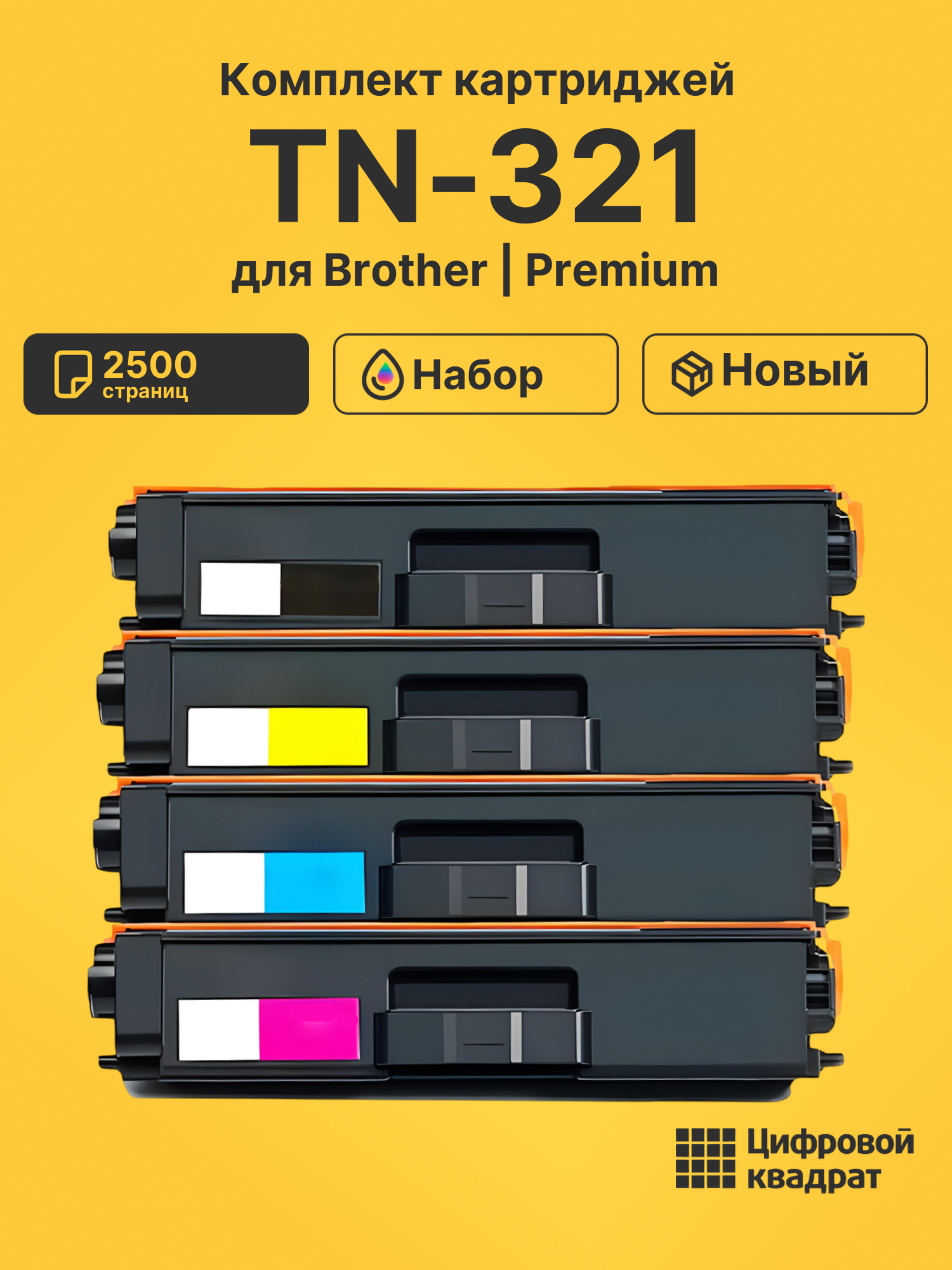 Картриджи TN-321 для принтеров Brother HL-L8250, MFC-L8650CDW