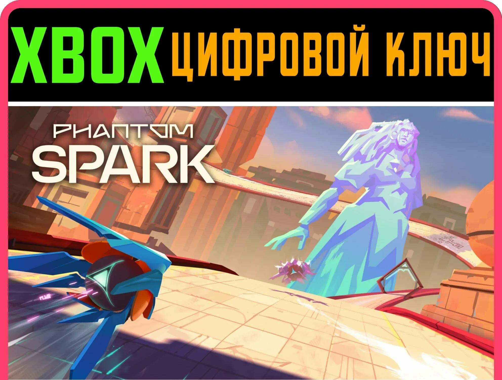 PHANTOM SPARK XBOX ключ/КОД | Работает на ваш акк | Игра навсегда | Быстрая доставка