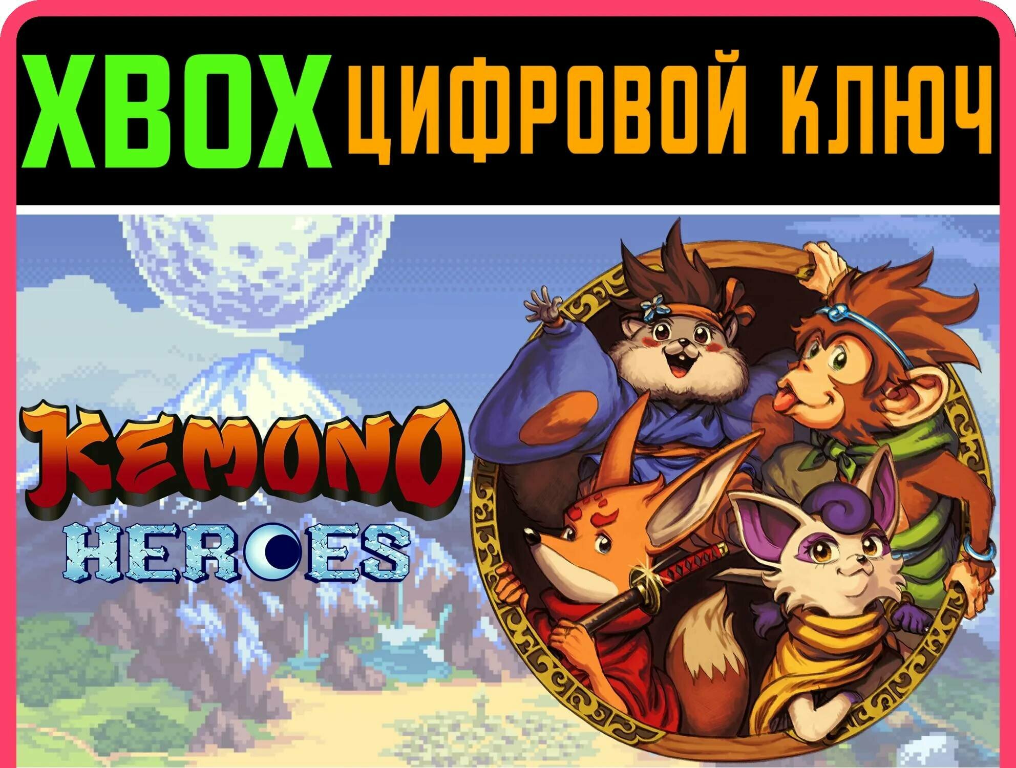 KEMONO HEROES XBOX ключ/КОД | Работает на ваш акк | Игра навсегда | Быстрая доставка