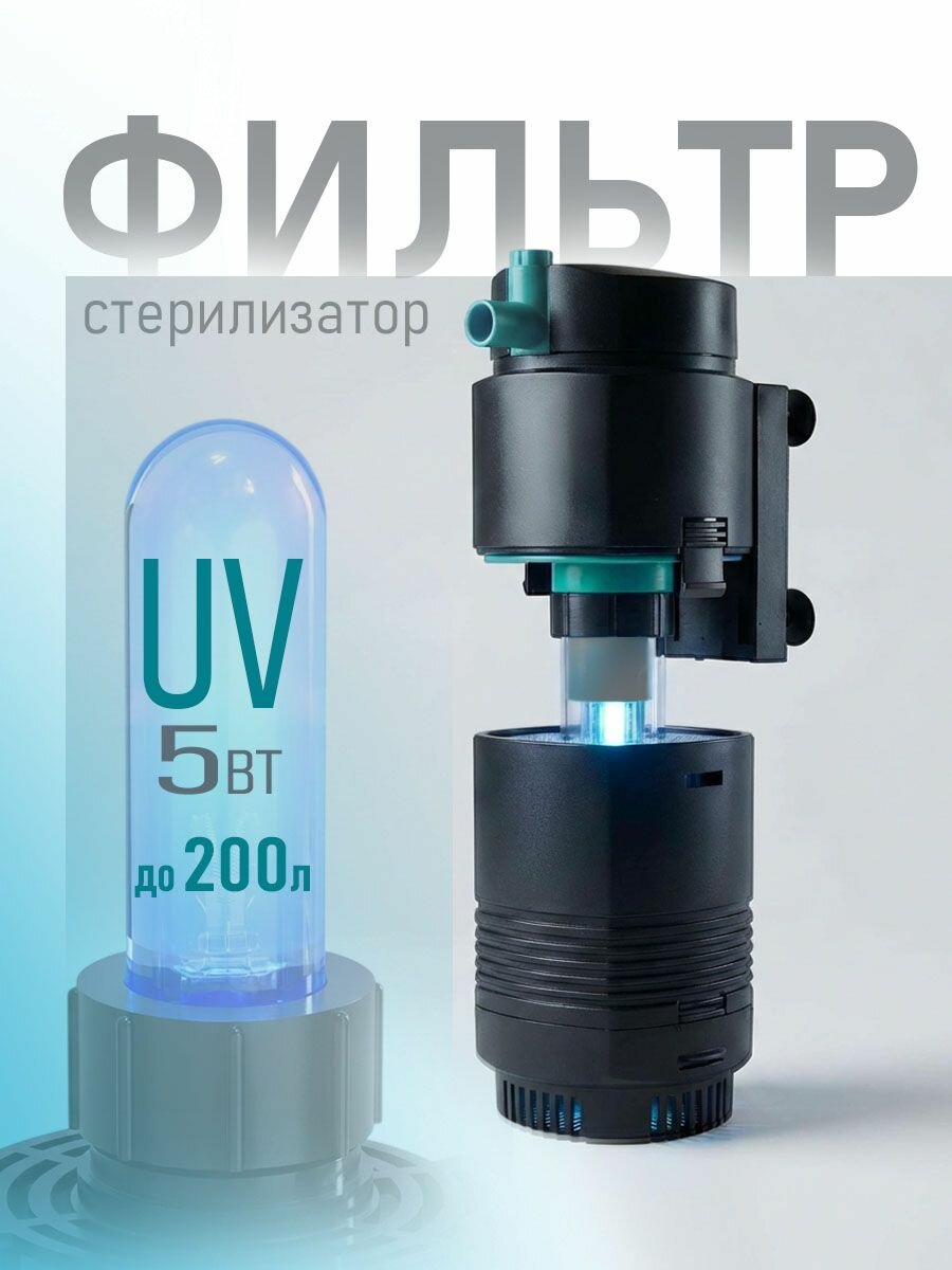 Фильтр с уф стерилизатором (С таймером) для аквариума до 200л внутренний, УФ лампа