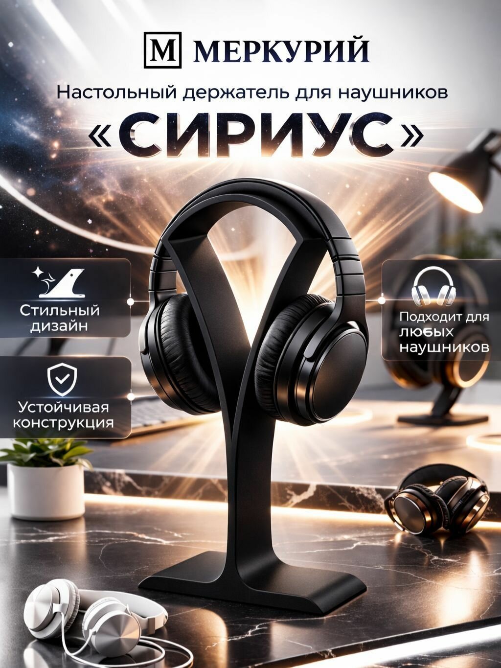 Настольный держатель для наушников