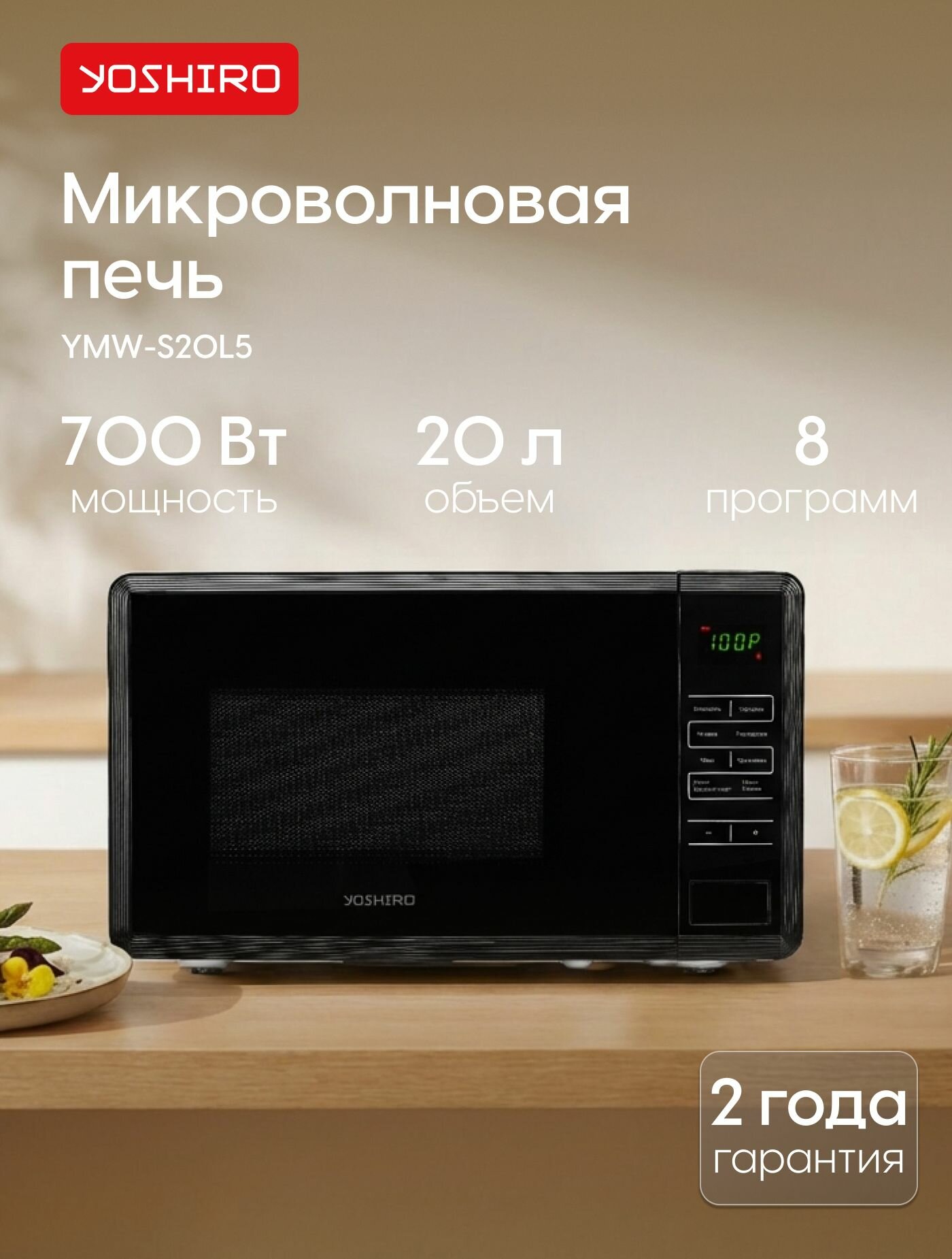 Микроволновая печь YOSHIRO YMW-S20L5, 20л, 700Вт, 8 режимов, 10 уровней мощности, сенсорное управление, таймер, черная