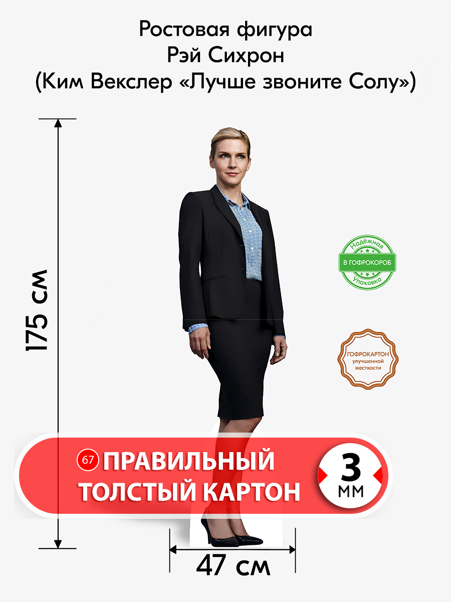Аксессуар для фотосессий, Ким Векслер (Лучше звоните Солу), ростовая фигура